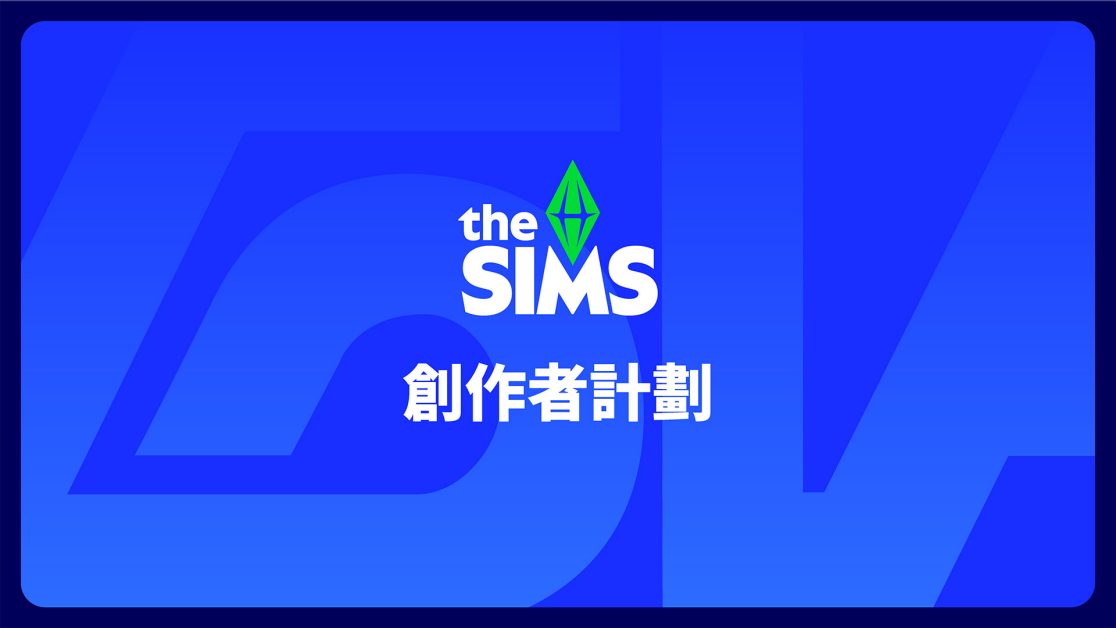 《The Sims》創作者計畫隆重登場