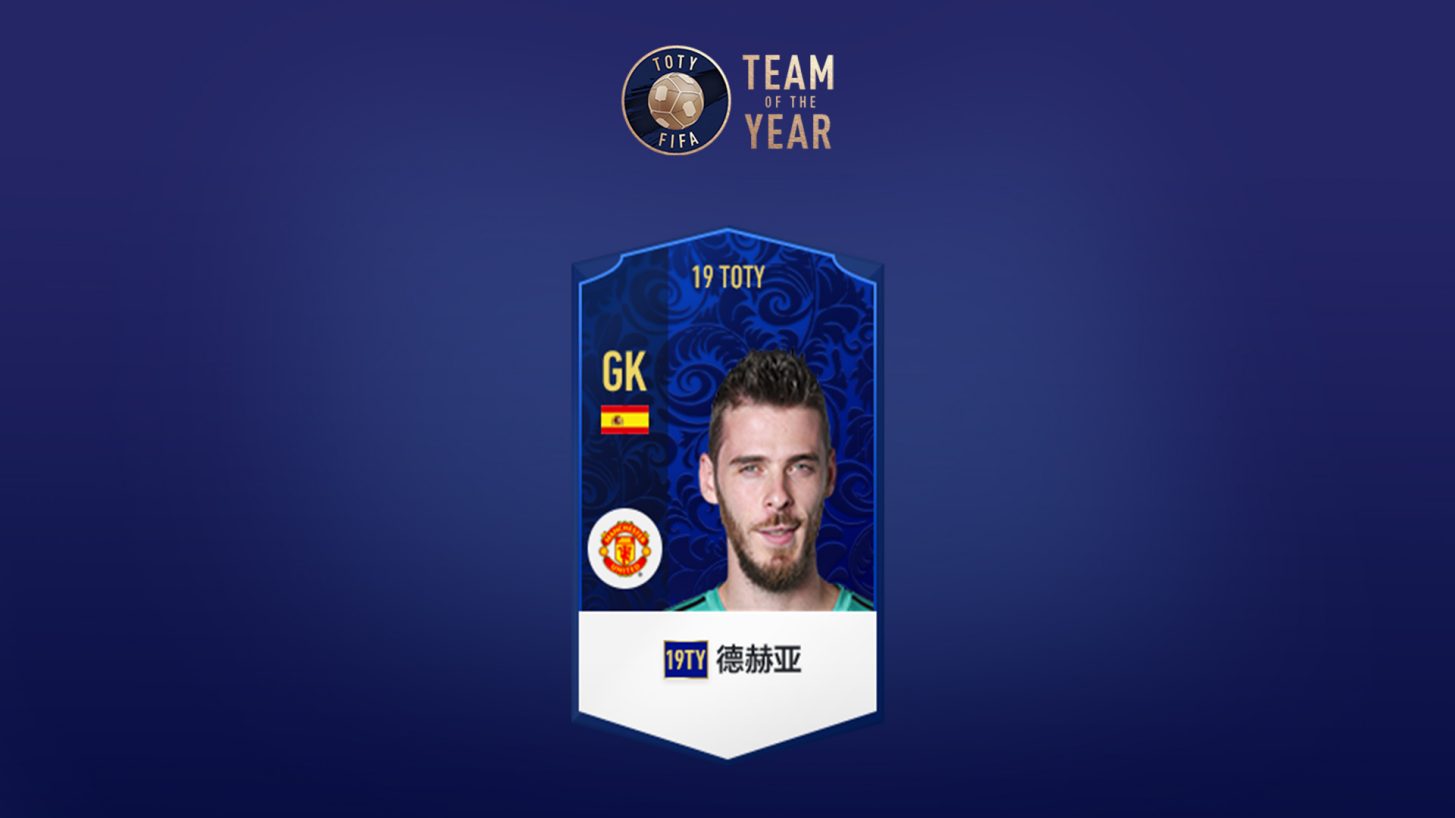 【19年度最佳】TOTY阵容正式公布，国服最强第12人由你决定！